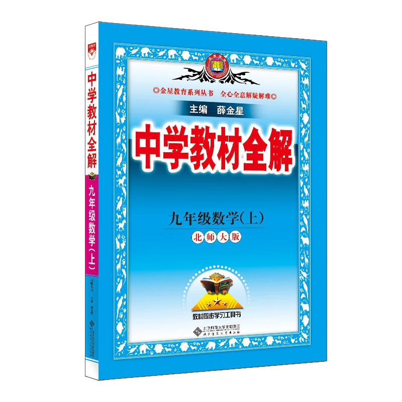 中学教材全解 九年级数学上 北师版 2023秋、薛金星、同步课本、教材解读、扫码课堂