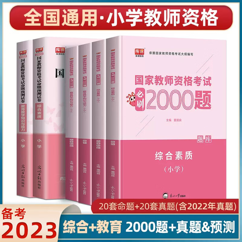 2023下半年教资考试资料小学教师证资格用书章节练习题刷题历年真题试卷题库必刷2000题教材综合素质 综合+教育真题预测+必刷2000题 小学