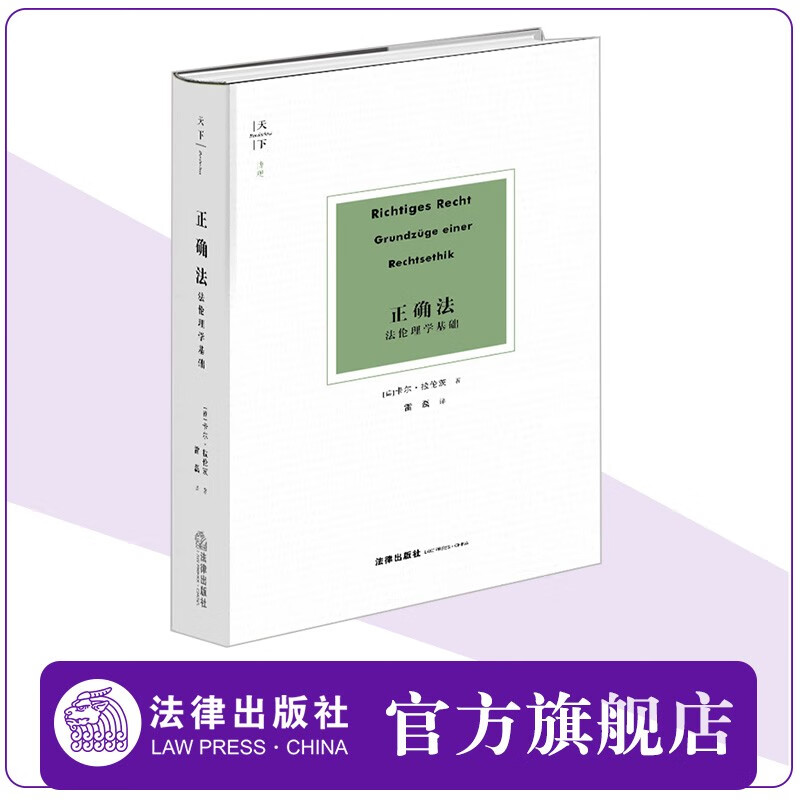 【天下新书 现货速发】天下•博观 正确法：法伦理学基础 （德）卡尔·拉伦茨著 雷磊译 精装 法律出版社