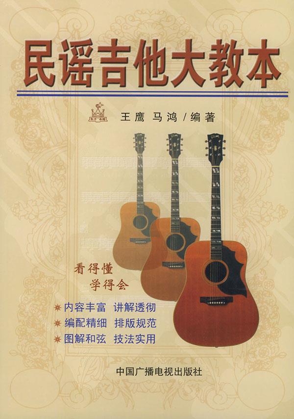 民谣吉他大教本 王鹰,马鸿 编著【书】