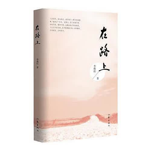 在路上9787506379649【好书】