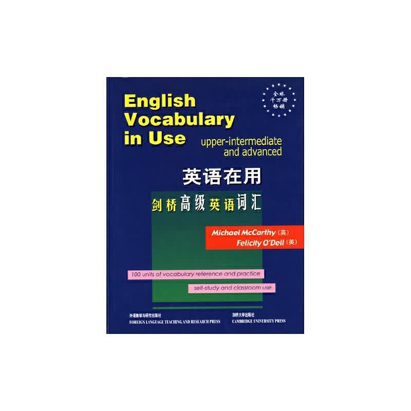剑桥高级英语词汇(原版)(剑桥英语在用English in Use丛书)——学练结合，学以致用