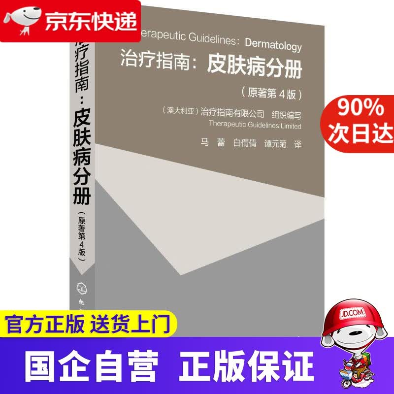 治疗指南：皮肤病分册（原著第4版） (澳大利亚)治疗指南有限公司组织 编写 化学工业出版社