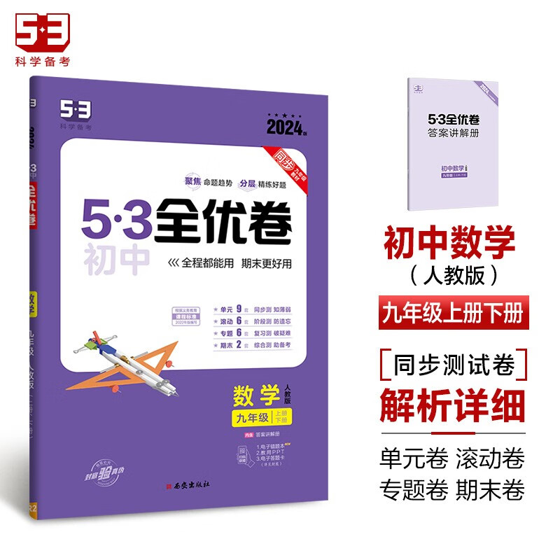 曲一线 53初中全优卷 数学 九年级上册、下册 人教版 2024版五三 含答案讲解册