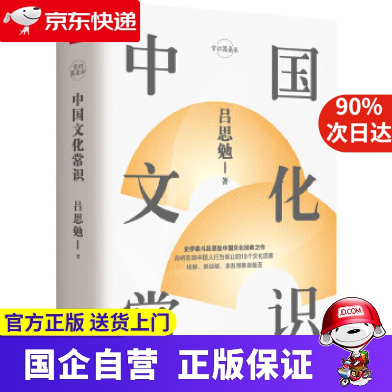 中国文化常识 吕思勉 天地出版社 9787545543322