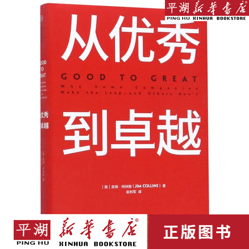 【书籍】从优秀到卓越(精) 企业管理学 经济 金融图书