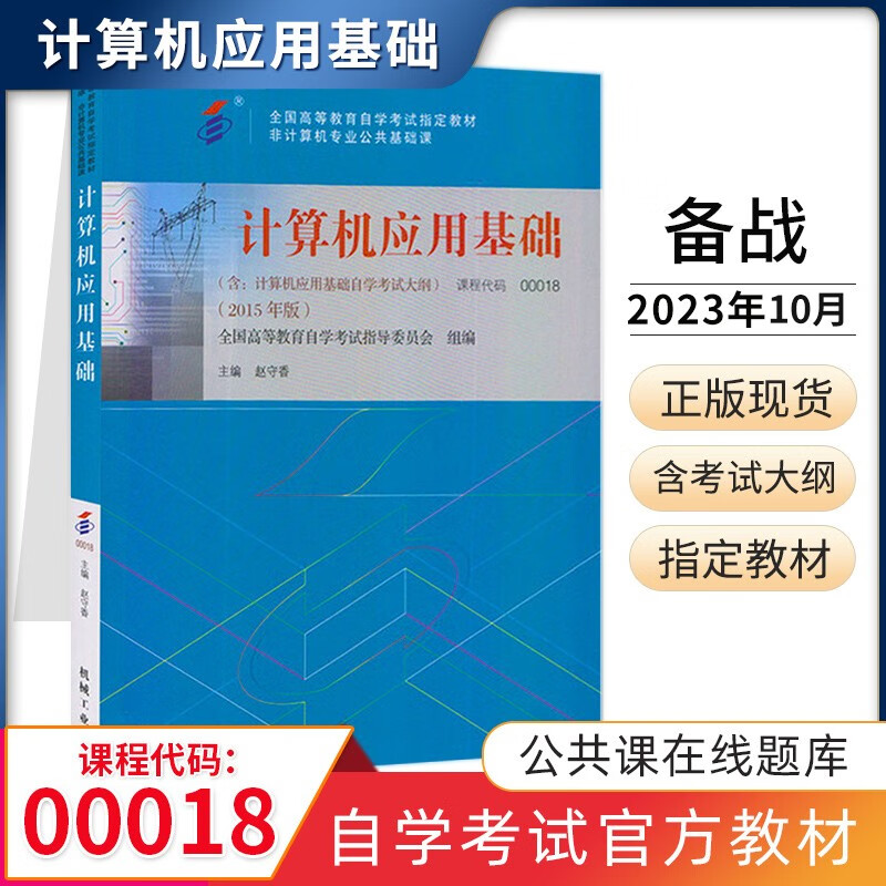 自考教材 00018计算机应用基础 自学考试教材 0018赵守香 机工出版