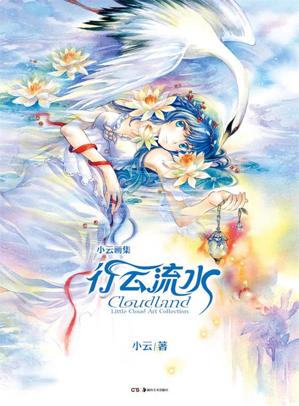 行云流水 小云著【书】