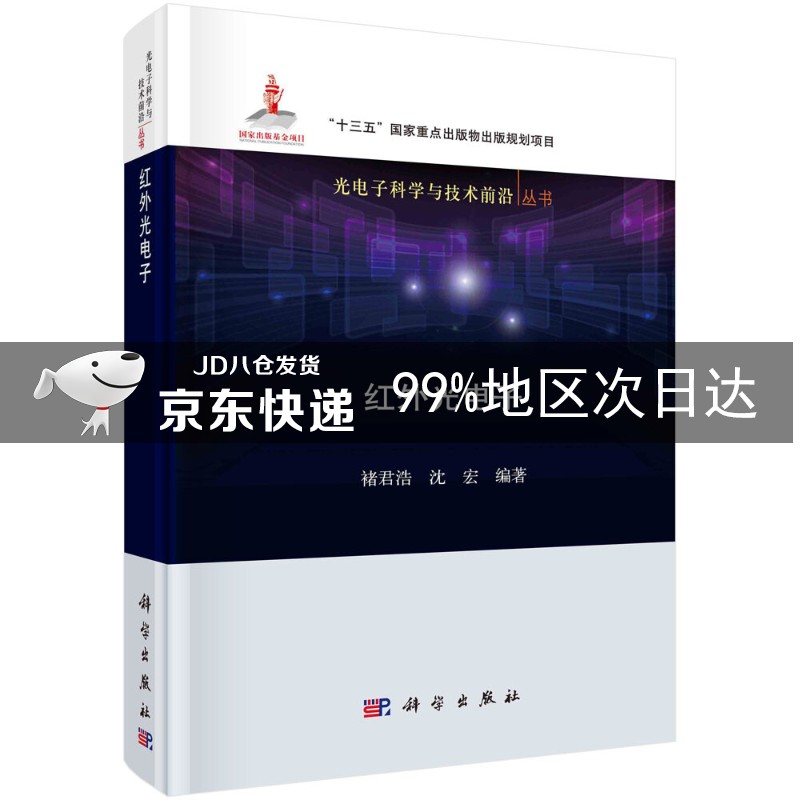 红外光电子