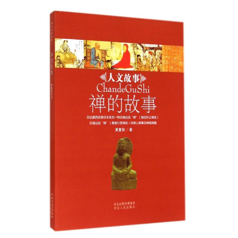 禅的故事/人文故事