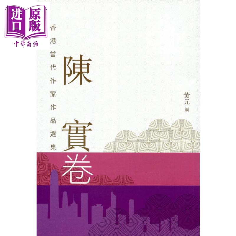 香港当代作家作品选集.陈实卷 港台原版 陈实 天地图书
