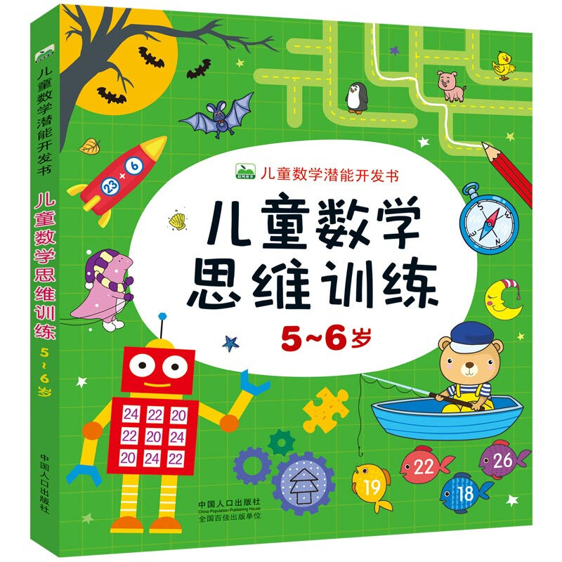 晨风童书 儿童数学潜能开发 儿童数学思维训练 5-6岁 幼儿早教书籍趣味数学 幼儿园宝宝智能逻辑智力