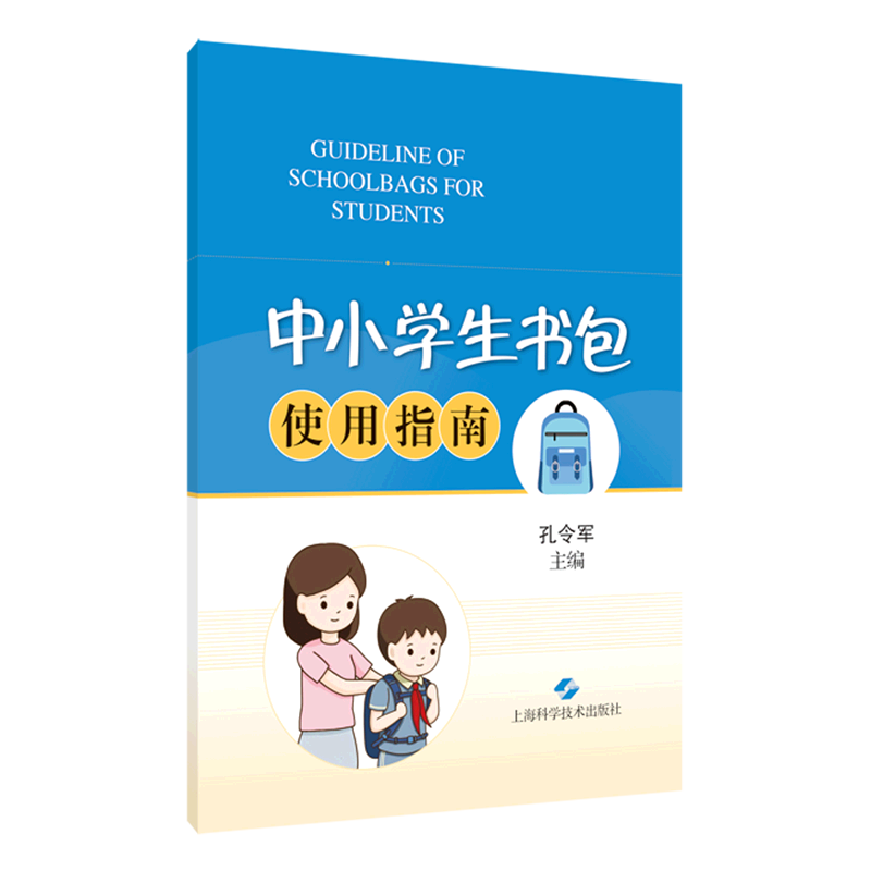 中小学生书包使用指南