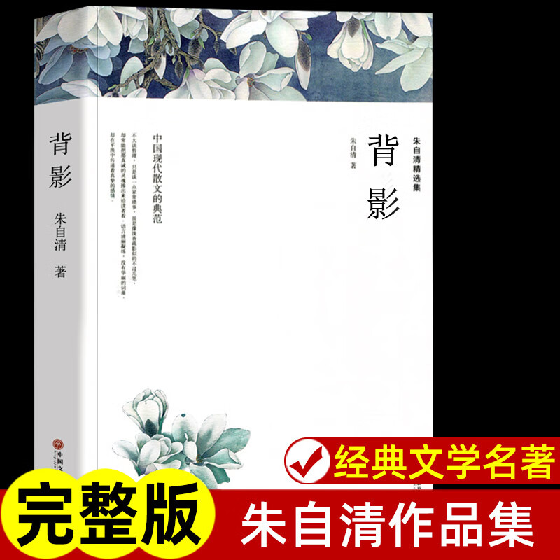 荷塘月色 背影 经典常谈朱自清散文集精选经典作品选 小学生课外阅读书籍四五六年级升初中七年级课外书老师 背影
