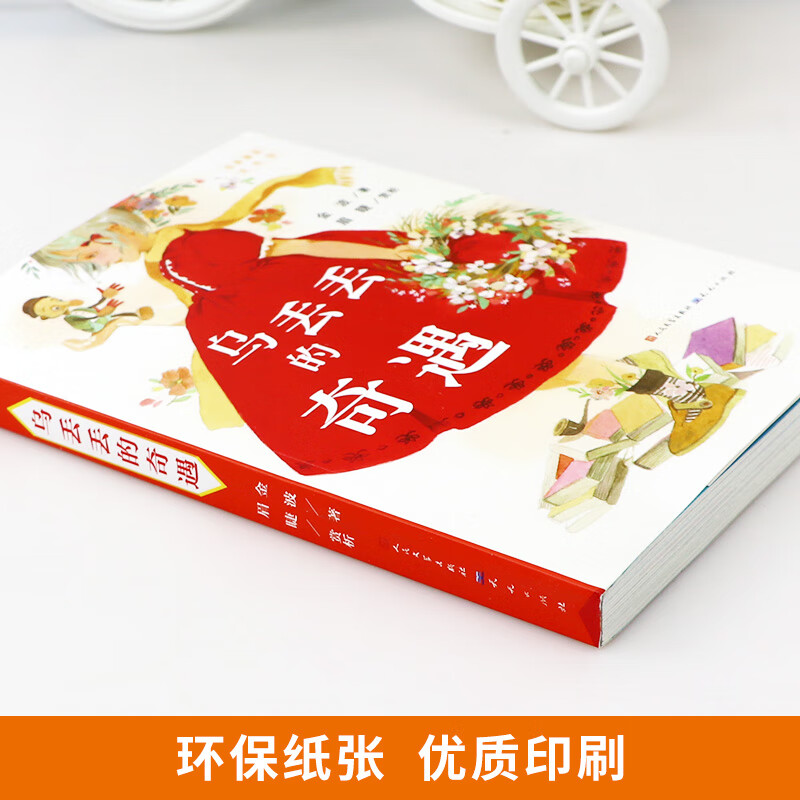 乌丢丢的奇遇 金波著 小学生三四五六年级 课外书7-10-12-14-15岁阅读 非注音版读物 儿童文学名家经典