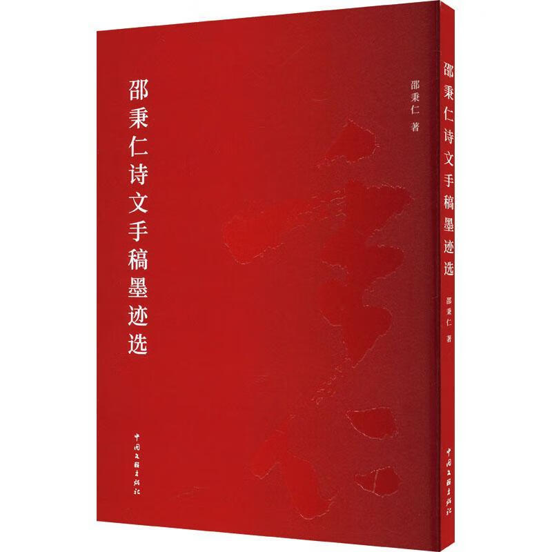 邵秉仁诗文手稿墨迹选书法  图书
