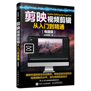 剪映视频剪辑从入门到精通 电脑版 9787115601018 人民邮电出版社 吾影视觉
