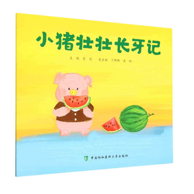 小猪壮壮长牙记