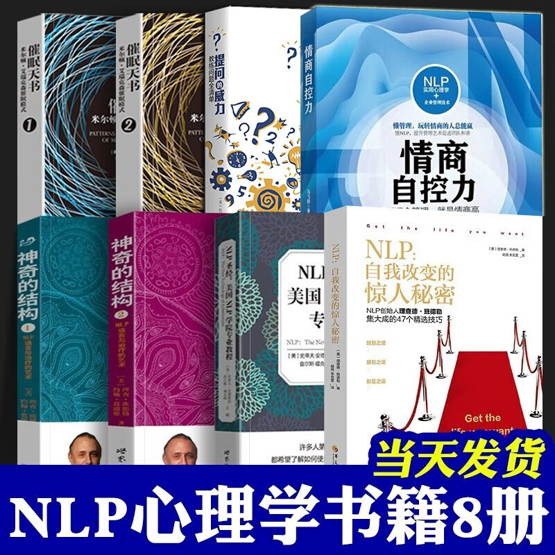 NLP心理学教程【全套8册】催眠天书1-2+神奇的结构NLP语言与治疗的艺术+NLP自我转变的惊人秘密+提问的威力