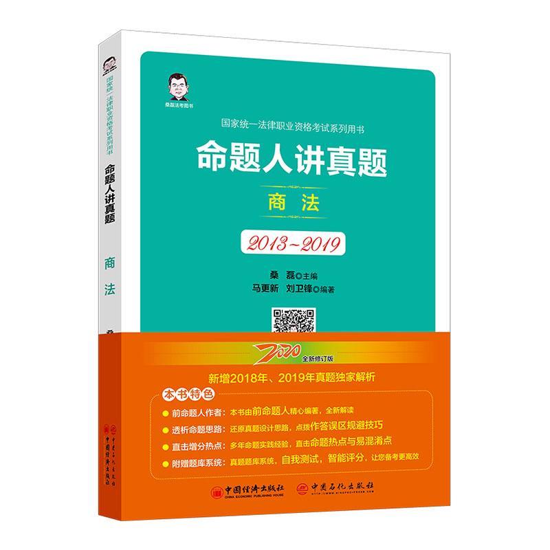 命题人讲真题:2013-2019:商法桑磊考试9787513660495