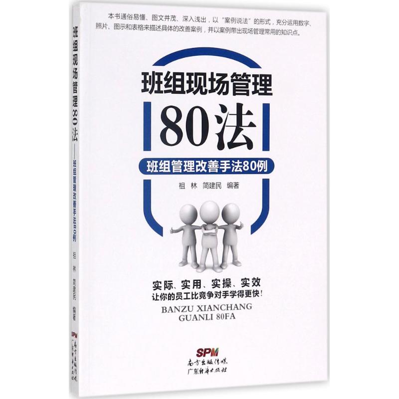 班组现场管理80法