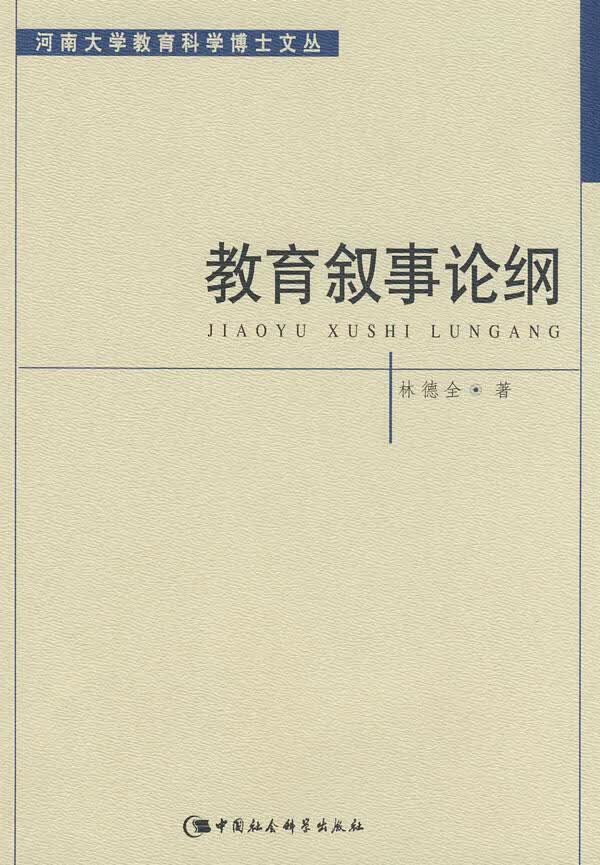 教育叙事论纲 林德全 中国社会科学出版社 9787500469117 社会科学 书籍