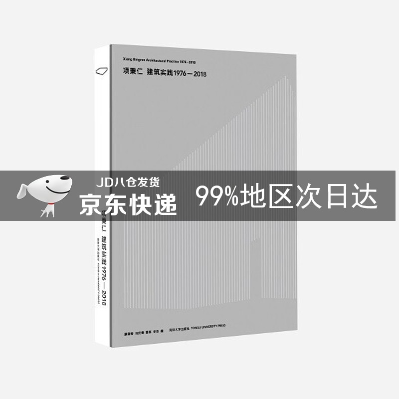 项秉仁建筑实践1976-2018