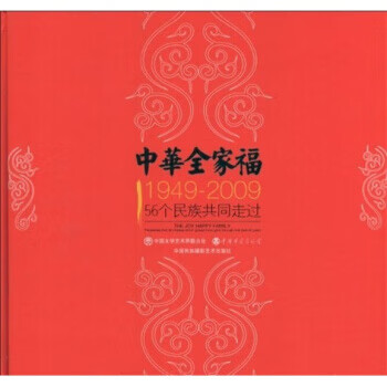 中华全家福【好书，下单速发】