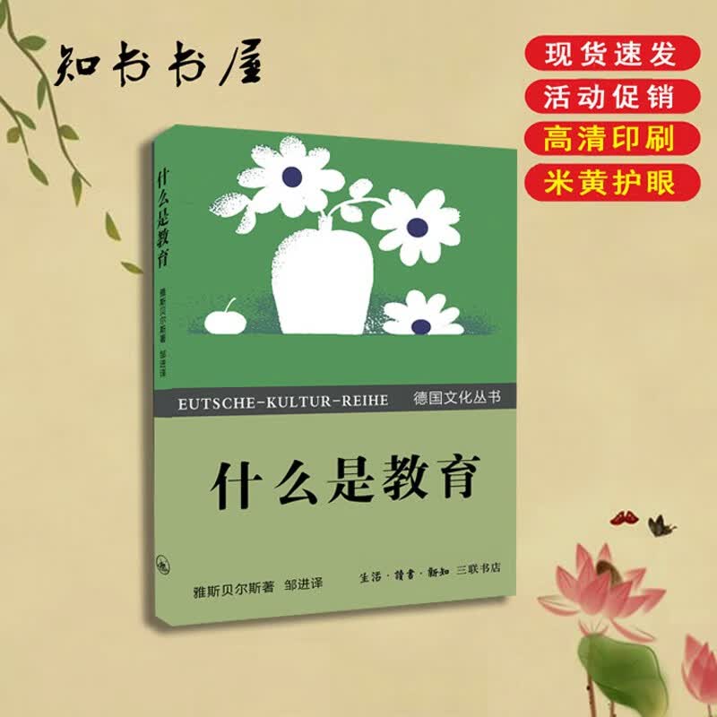 什么是教育（德）雅斯贝尔斯（Jaspers，K.）著；邹 进译（Jasper