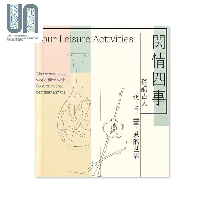 闲情四事 探访古人花 香 画 茶的世界 港台艺术原版 余佩瑾 故宫博物院出版