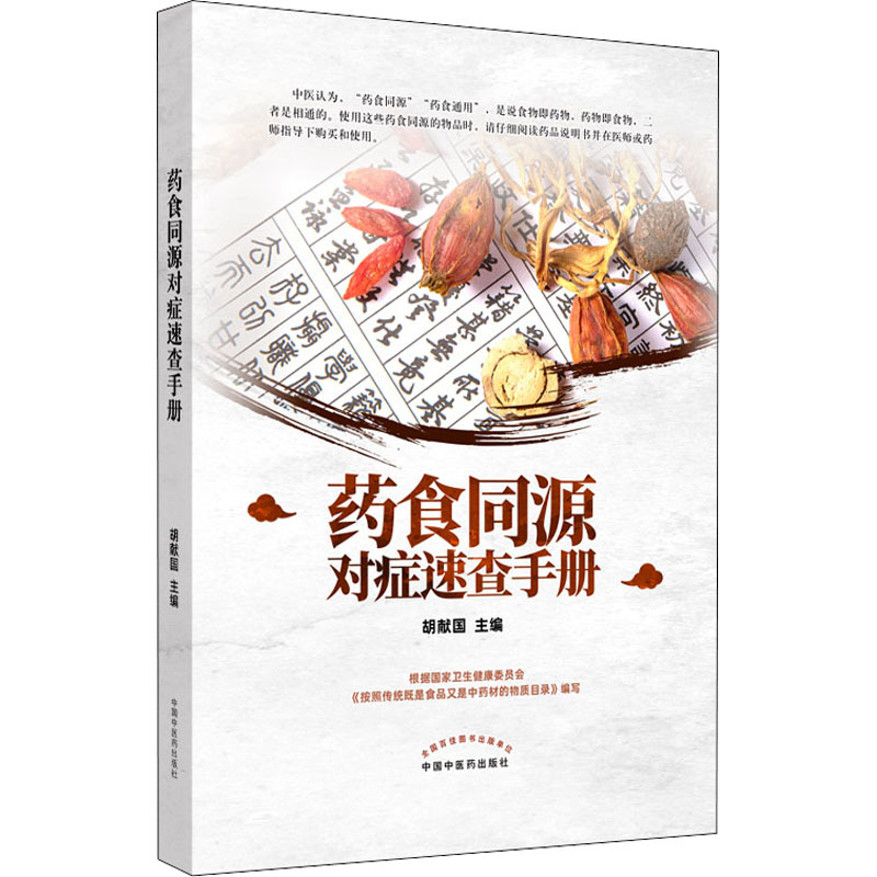 药食同源对症速查手册 图书