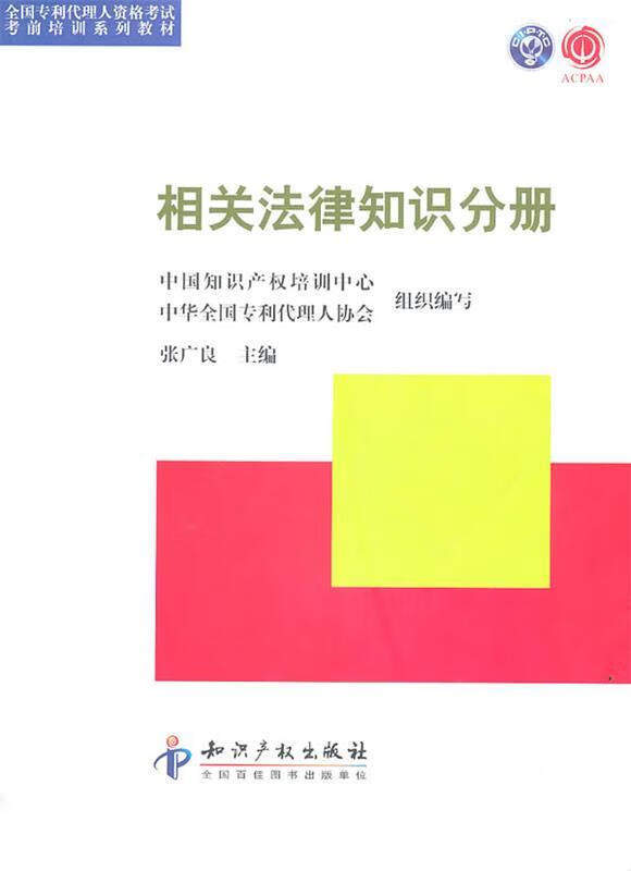 相关法律知识分册 张广良主编【书】