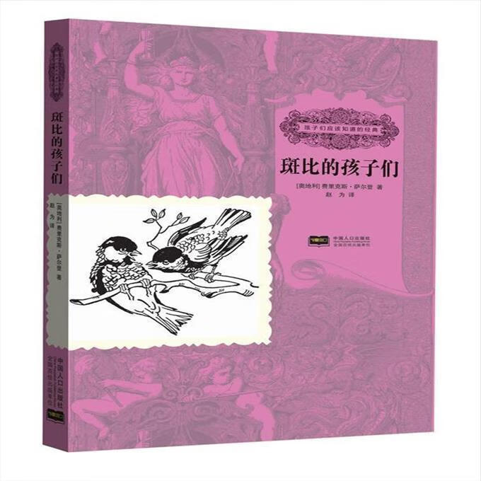 斑比的孩子们-孩子们应该知道的经典 奥地利]费力克斯·萨尔登