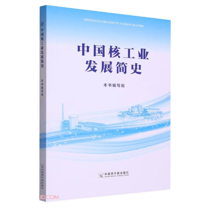 中国核工业发展简史