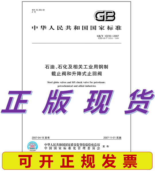 GB/T 12235-2007 石油、石化及相关工业用钢制截止阀和升降式止回阀