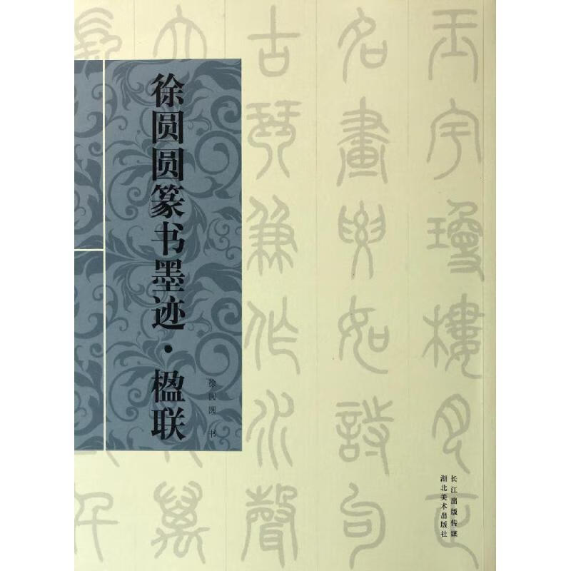 徐圆圆篆书墨迹楹联 徐圆圆著