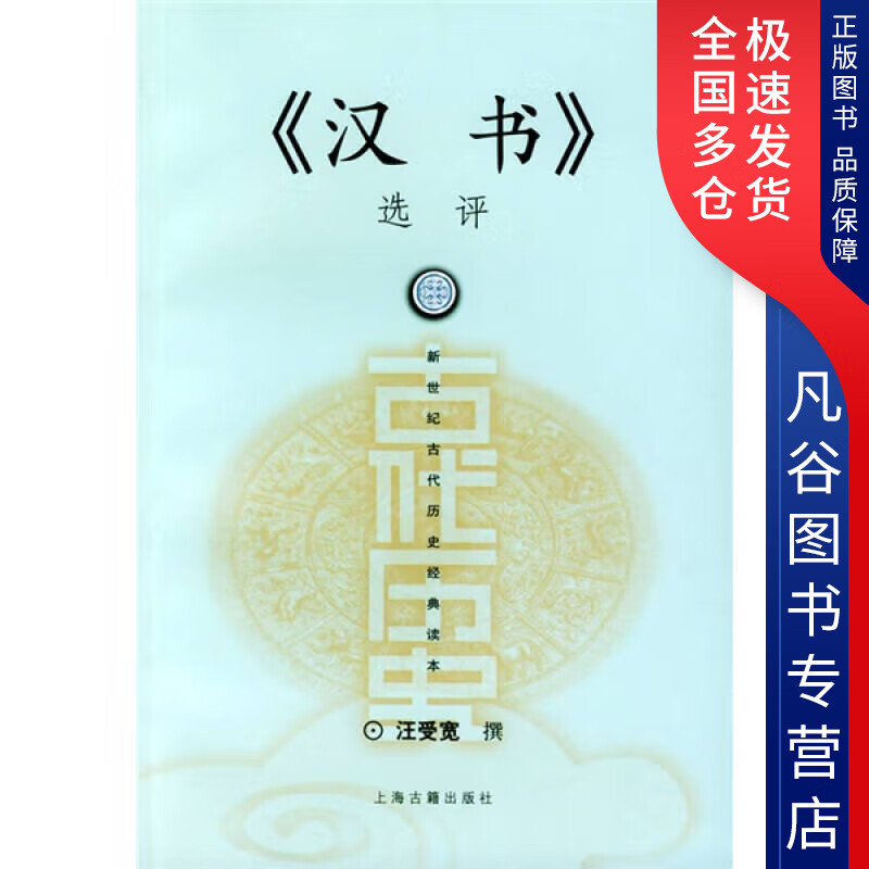 《汉书》选评