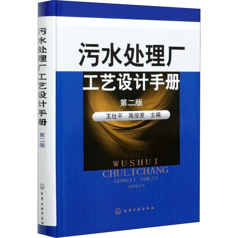 污水处理厂工艺设计手册 第2版 图书