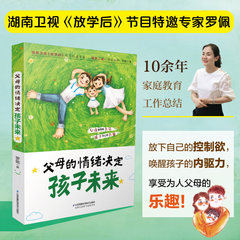 父母的情绪决定孩子未来（汉竹）