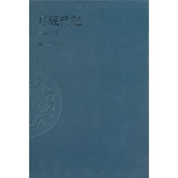 拜经日记 葳庸 著【书】