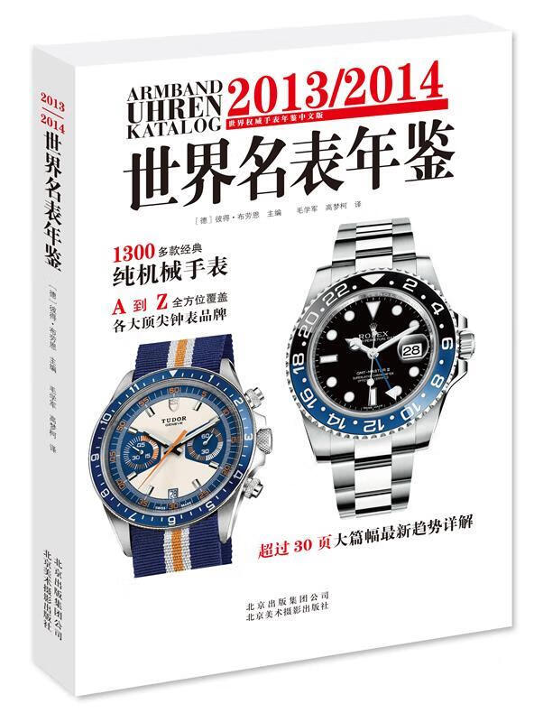 世界名表年鉴:世界手表年鉴中文版:20132014:20132014