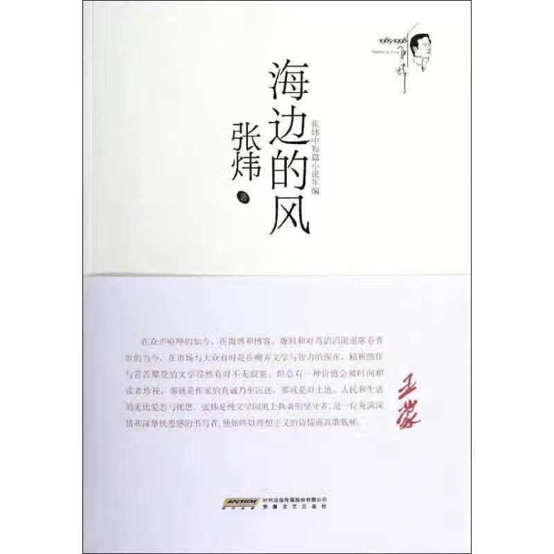 海边的风 张炜 安徽文艺出版社 9787539643144