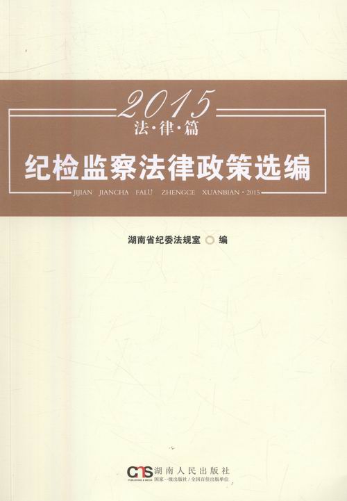纪检监察法律政策选编-2015 湖南人民出版社 9787556113910
