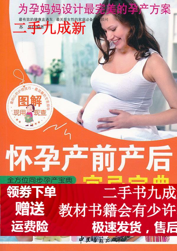 怀孕产前产后宜忌宝典