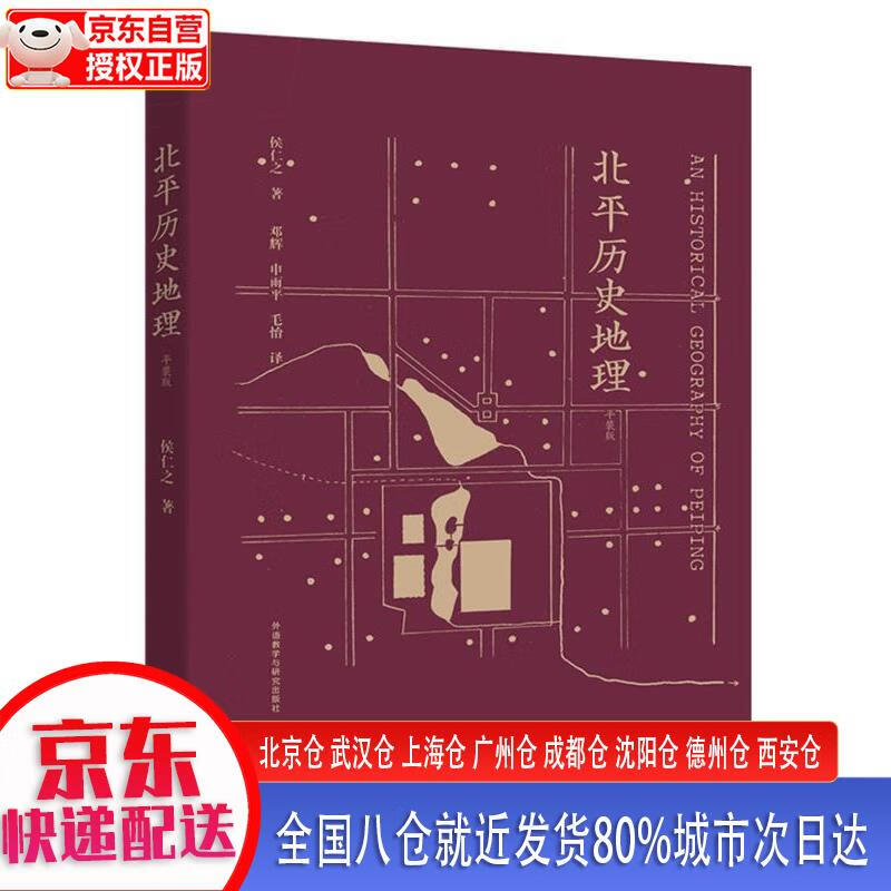 【新华全新书籍】北平历史地理 侯仁之 外语教学与研究出版社