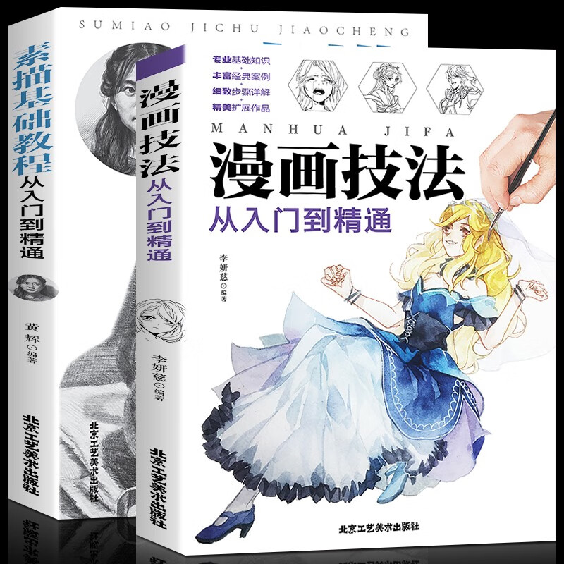 包邮全四册 素描基础教程从入门到精通+速写人物实用教程+白描技法+漫画技法 画画套装成人素描书入门自学零基础素描教程 全2册  漫画技法+素描基础