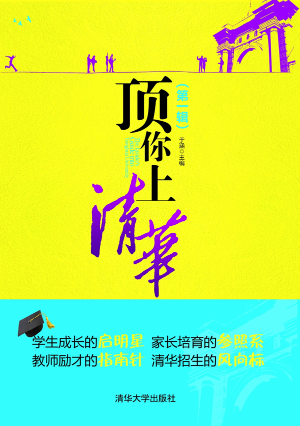 顶你上清华 于涵 主编【书】