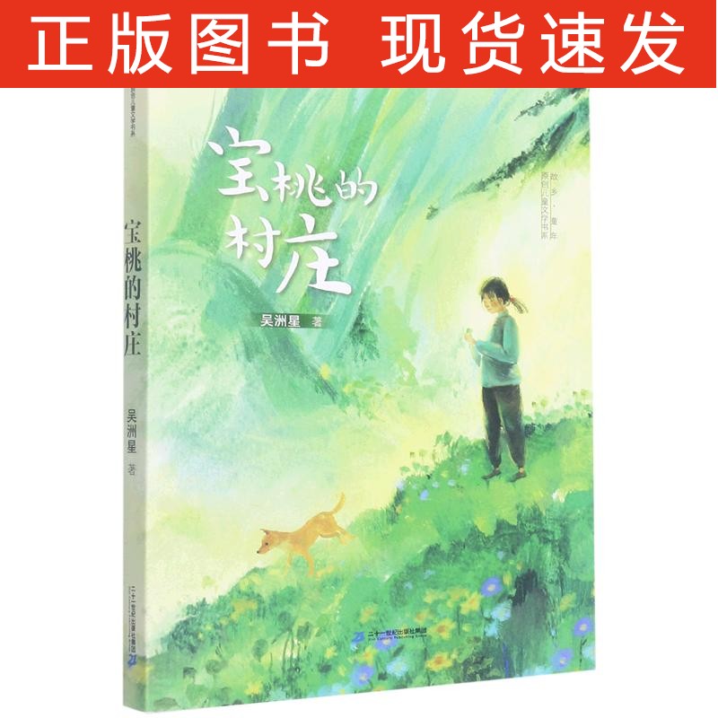 宝桃的村庄 二十一世纪出版社 宝桃的村 庄