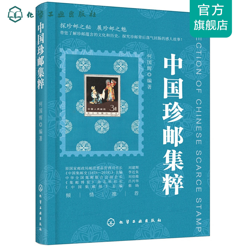中国珍邮集粹