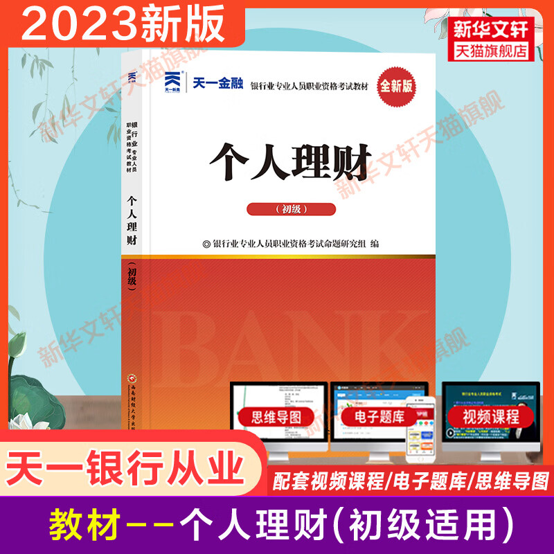 天一2023年初级中级业法规与能力历年真题试卷题库必刷题 贷款公司信贷从业资格证银从 初级教材个人理财